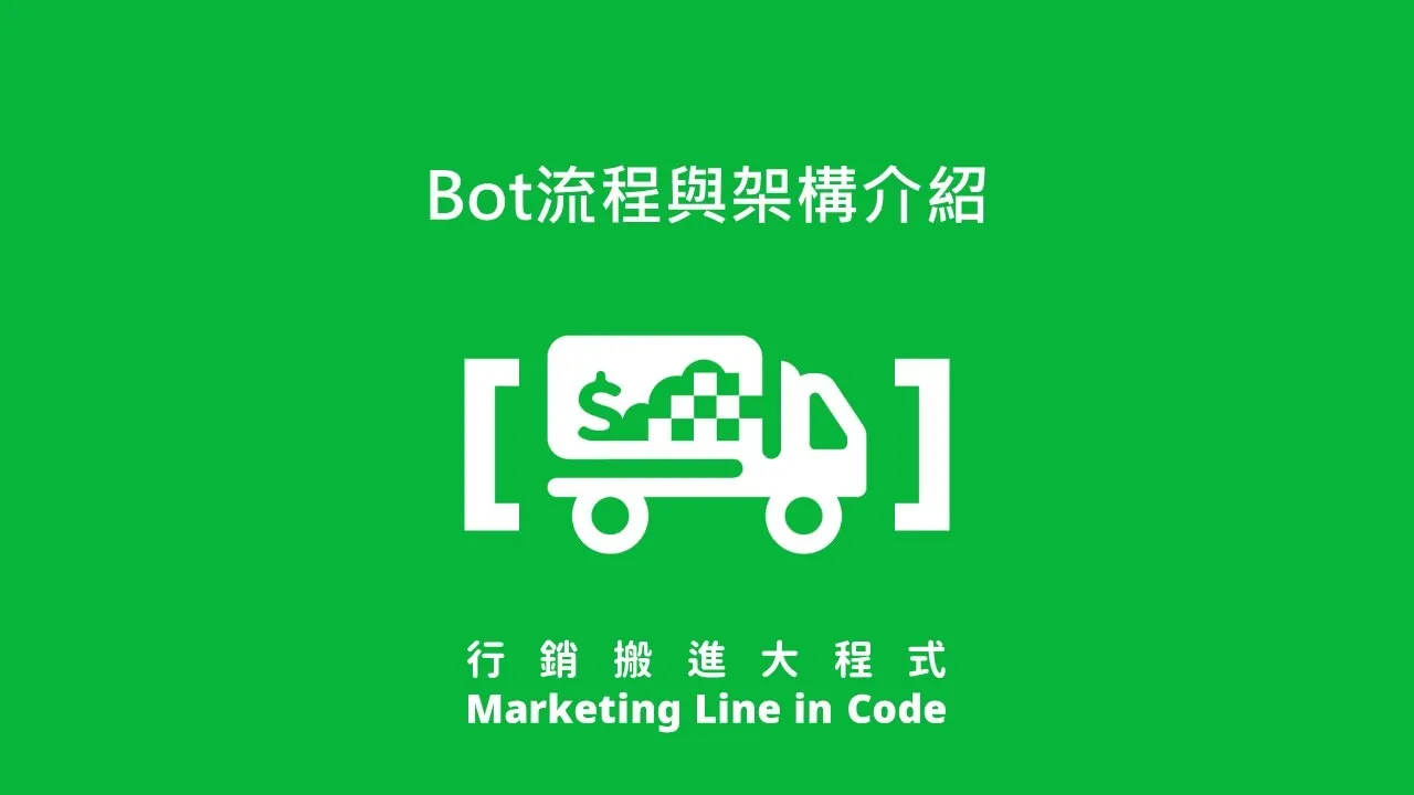 Bot流程與架構介紹【Line Bot申請與串接】－行銷搬進大程式｜python chatbot 聊天機器人 line 雲端佈署
