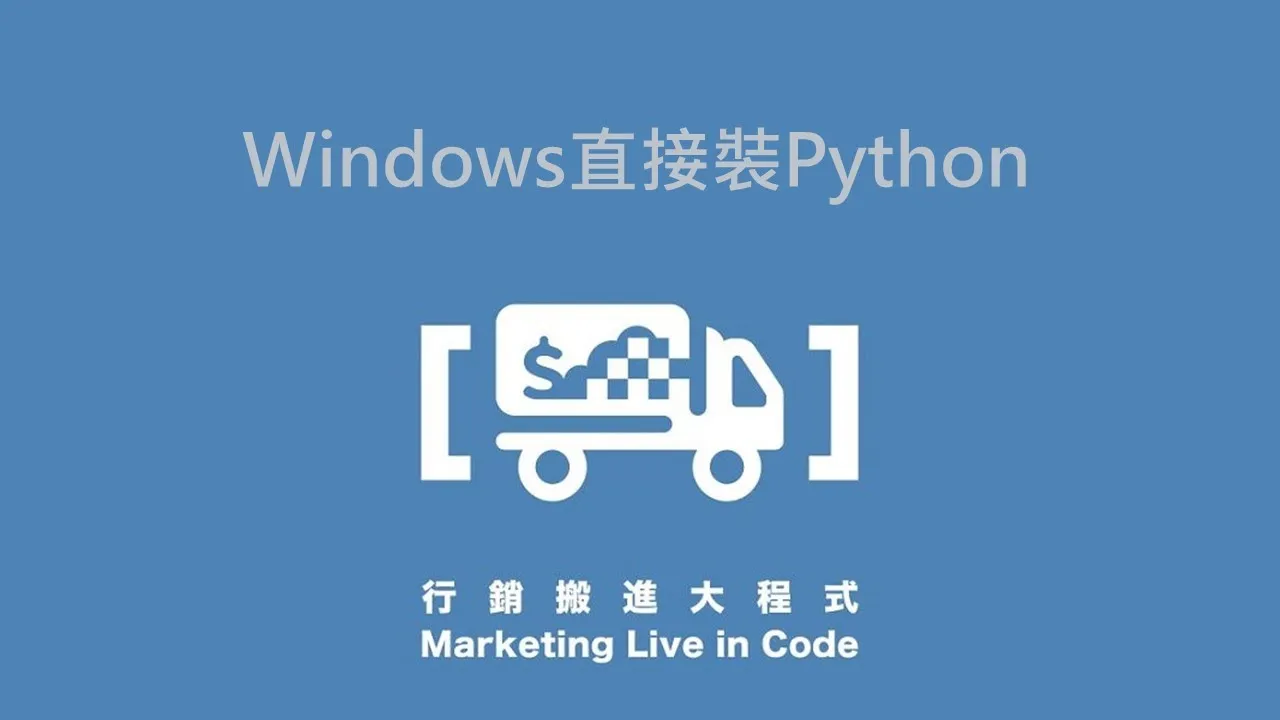 Windows直接裝python，我只想要一個python環境！－行銷搬進大程式｜python 環境安裝 Windows Ide 手把手教學